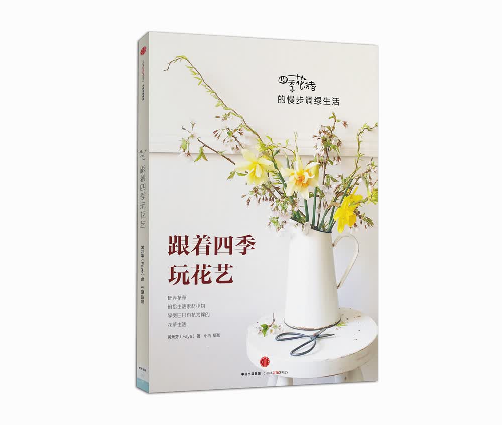 跟着四季玩花艺 四季花绪的慢步调绿生活?中信出版社