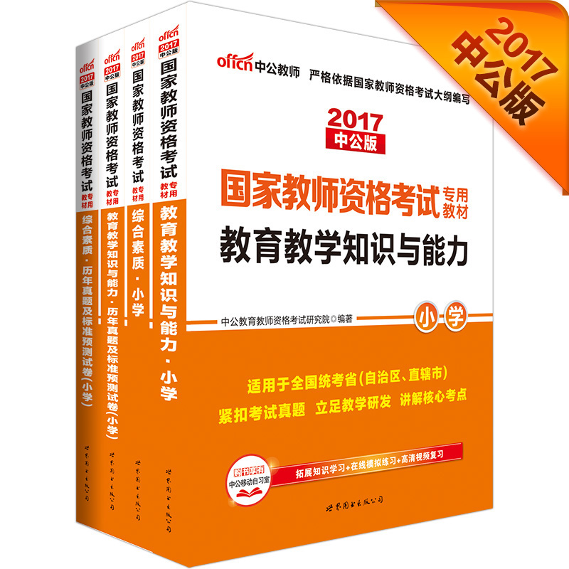 中公教育2017国家教师资格证考试教材小学：综合素质+历年真题及标准试卷+教育教学知识与能力+历年试卷（套装共4册）