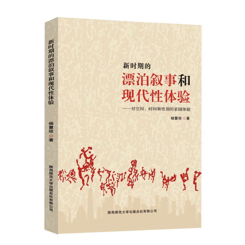 新时期的漂泊叙事和现代性体验--对空间时间和性别的家园体验
