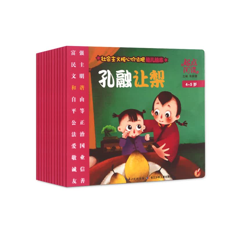 社会主义核心价值观主题绘本（套装全12册 4-5岁）