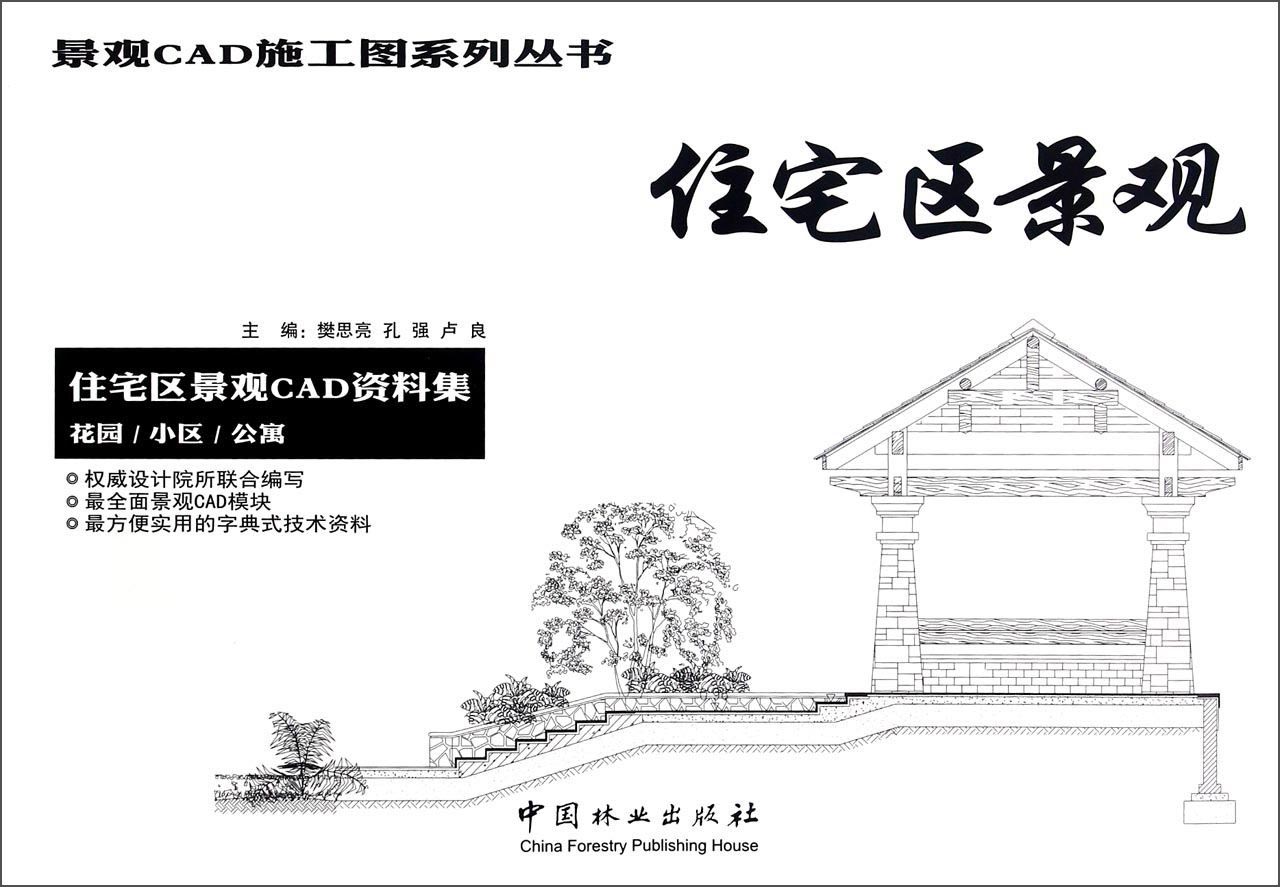 （包邮）住宅区景观:住宅区景观CAD资料集:花园/小区/公寓9787503879449