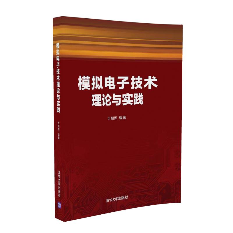 模拟电子技术理论与实践（附光盘）