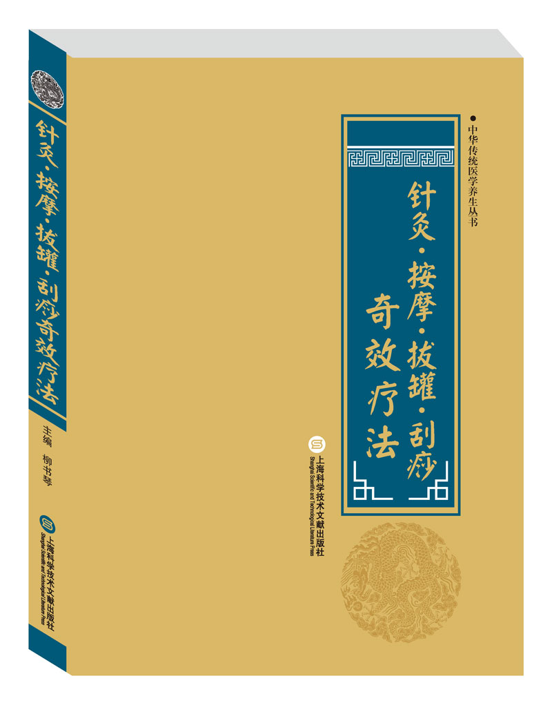 中华传统医学养生丛书：针灸·按摩·拔罐·刮痧奇效疗法（新旧版本随机发货）