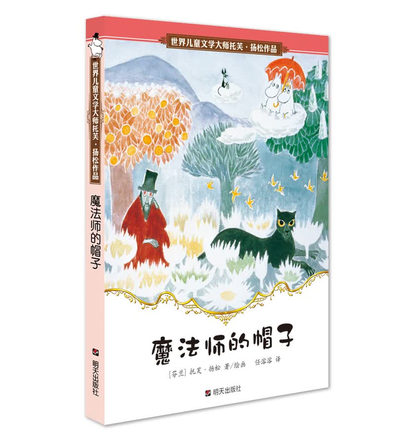 世界儿童文学大师托芙·扬松作品：魔法师的帽子