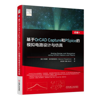 包邮 基于OrCAD Capture和PSpice的模拟电路设计与仿真 PSpice软件使