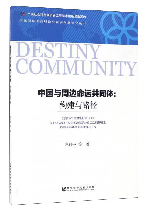 中国与周边命运共同体：构建与路径