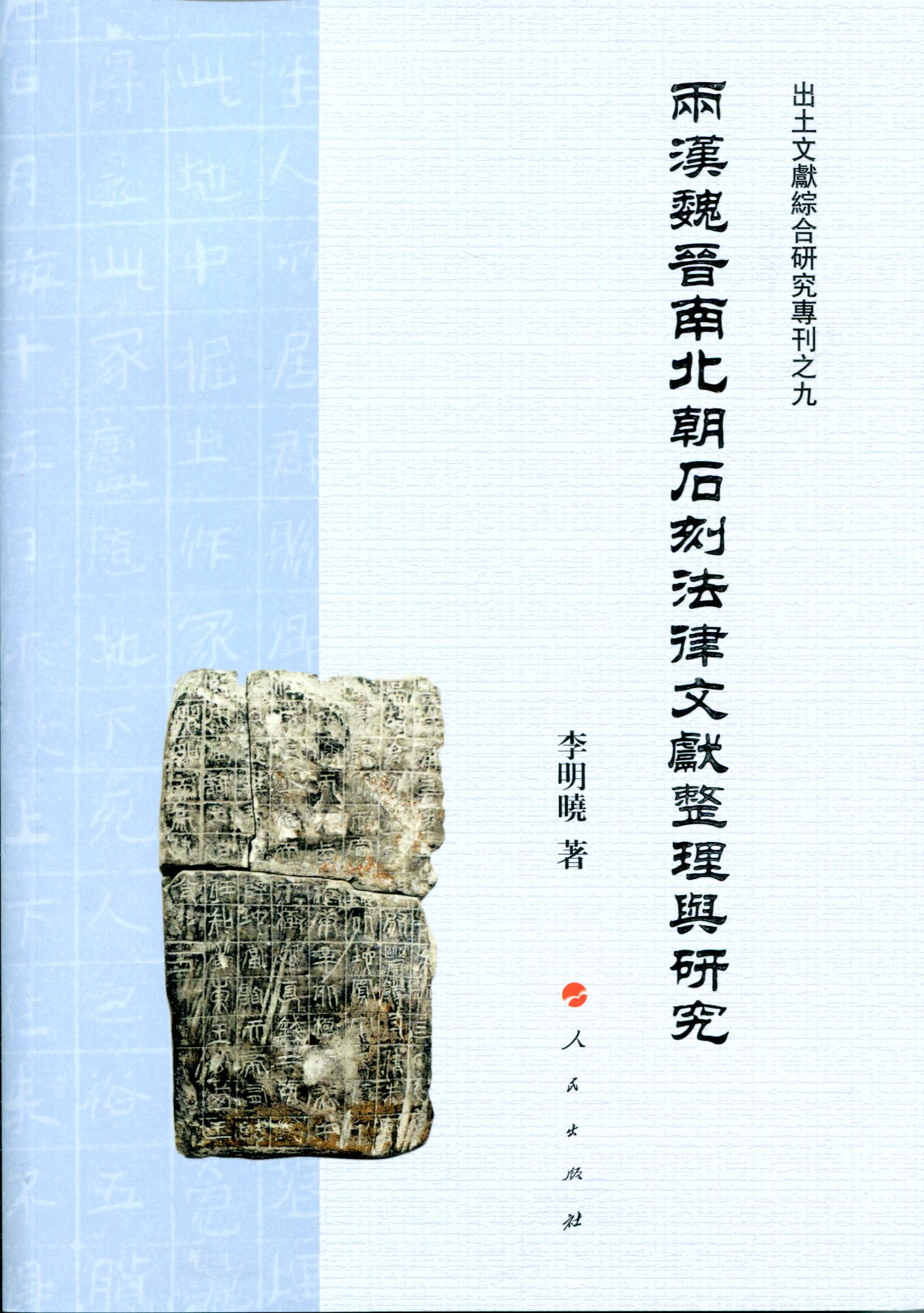 两汉魏晋南北朝石刻法律文献整理与研究（J)/出土文献综合研究专刊之九