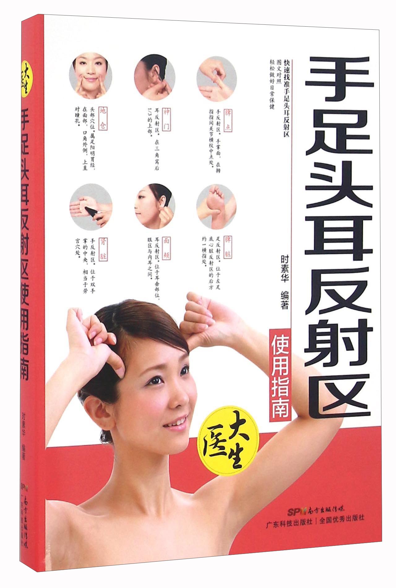 手足头耳反射区使用指南