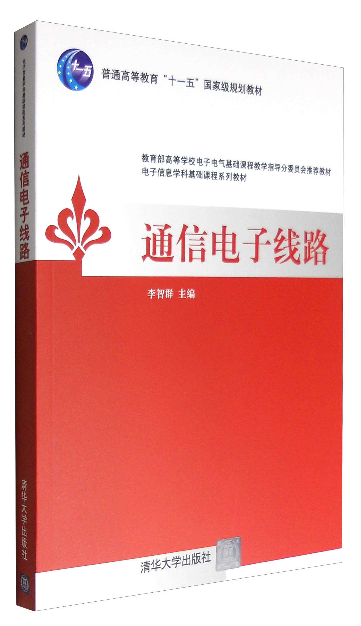 通信电子线路