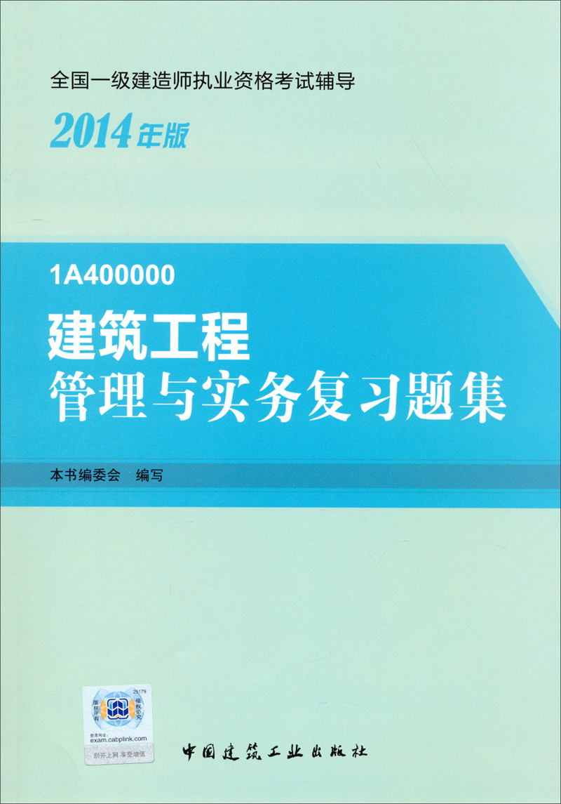 2014年一级建造师 一建复习题集 建筑工程管理与实务 复习题集