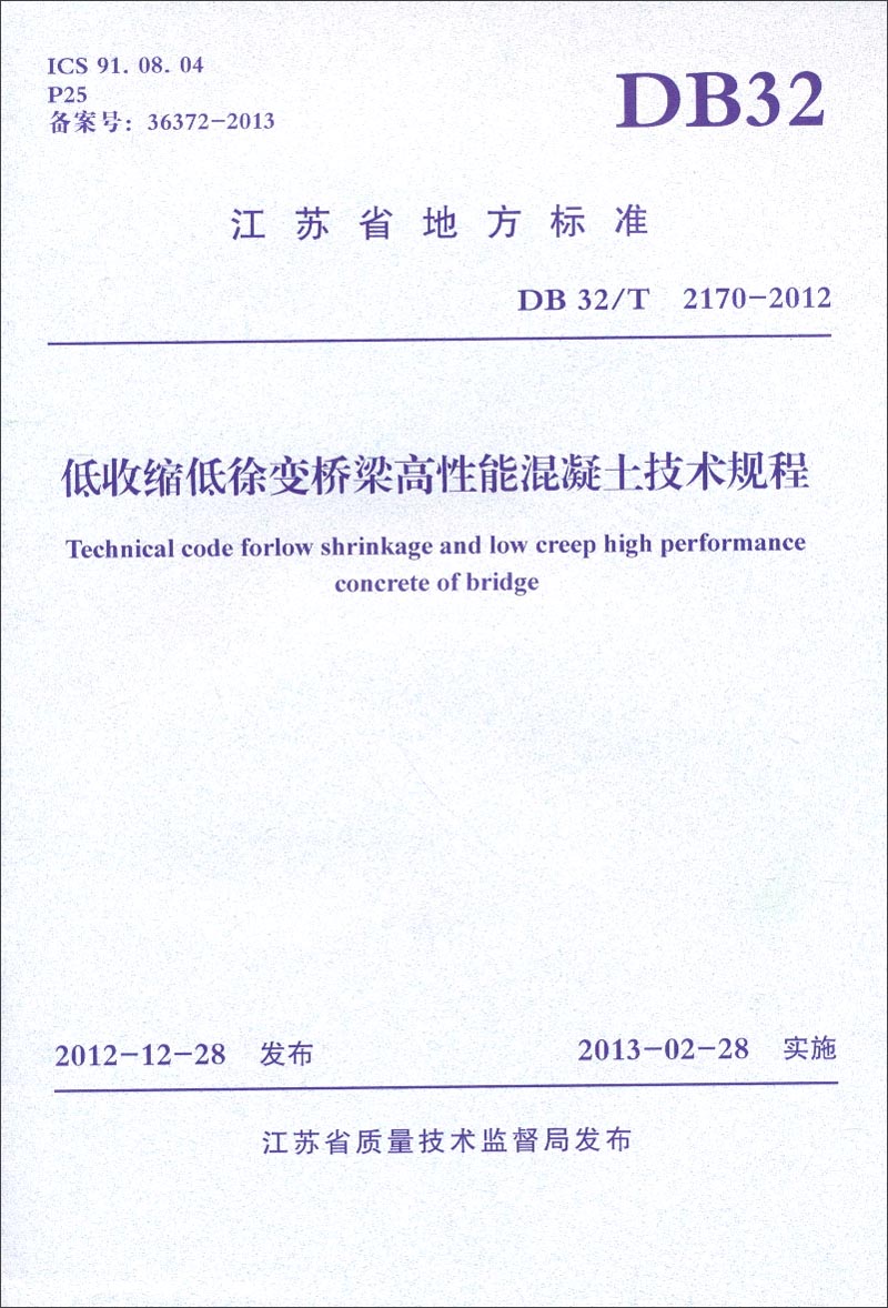 江苏省地方标准：低收缩低徐变桥梁高性能混凝土技术规程（DB32\T2170-2012）