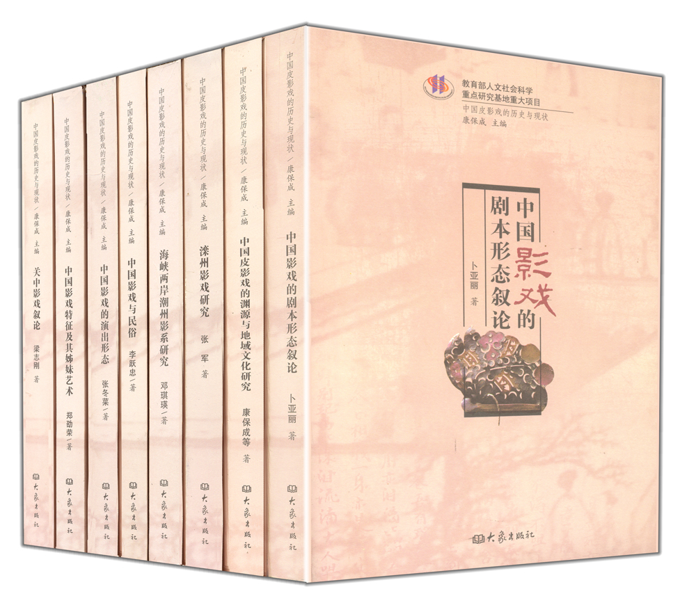 中国皮影戏的历史与现状（套装全8册）