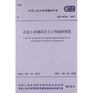 中华人民共和国国家标准：冶金工业岩土勘察原位测试规范（GB/T 50480-2008）