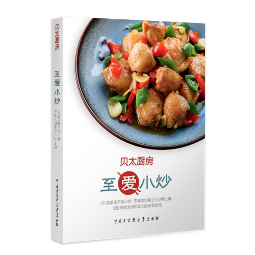 贝太厨房·至爱小炒