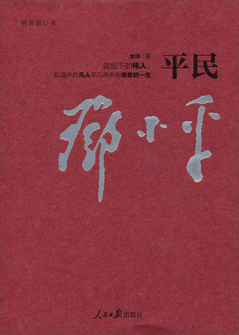 平民邓小平（修订本）