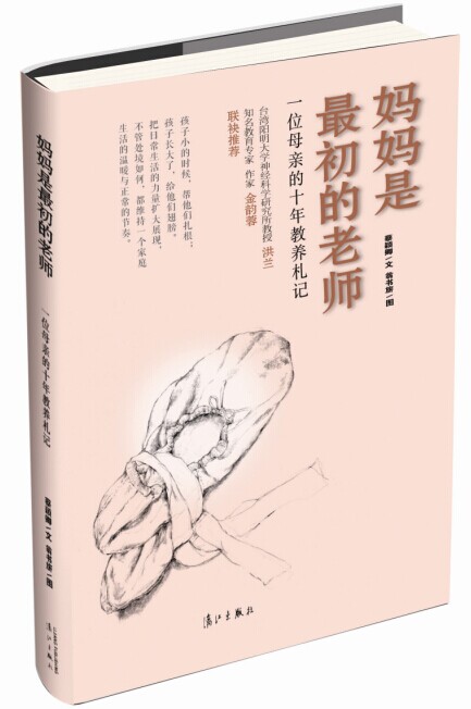 妈妈是最初的老师：一位母亲的十年教养札记