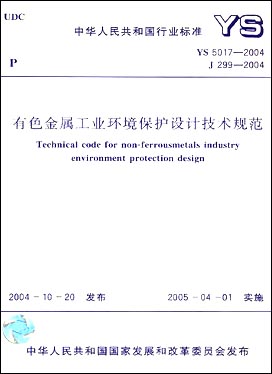 中华人民共和国行业标准（YS 5017-2004·J 299-2004）：有色金属工业环境保护设计技术规范