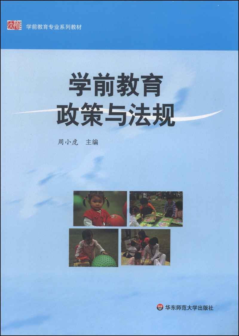学前教育专业系列教材：学前教育政策与法规