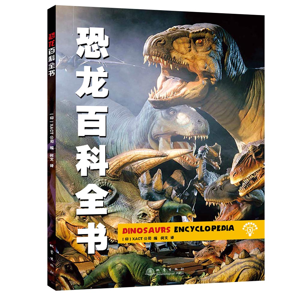 小爱因斯坦科学馆：恐龙百科全书