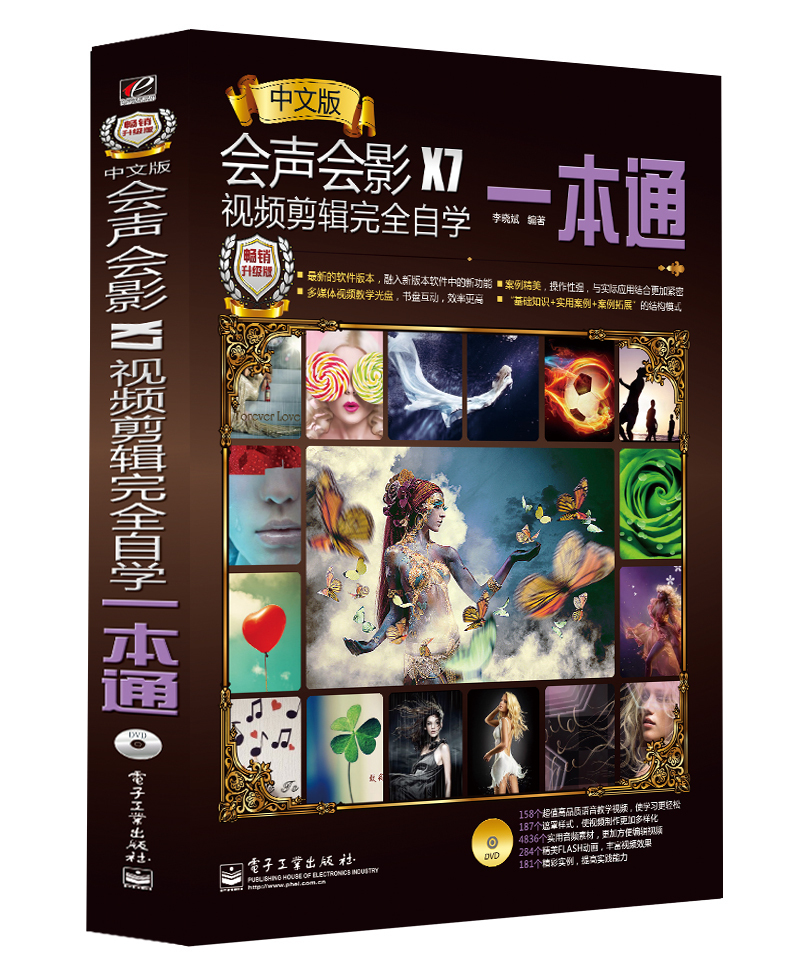 会声会影X7视频剪辑完全自学一本通（全彩）(含DVD光盘1张)