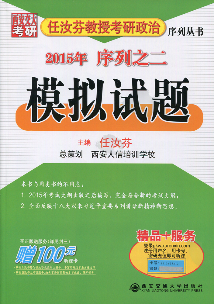 模拟试题（2015年任汝芬考研政治序列之二）