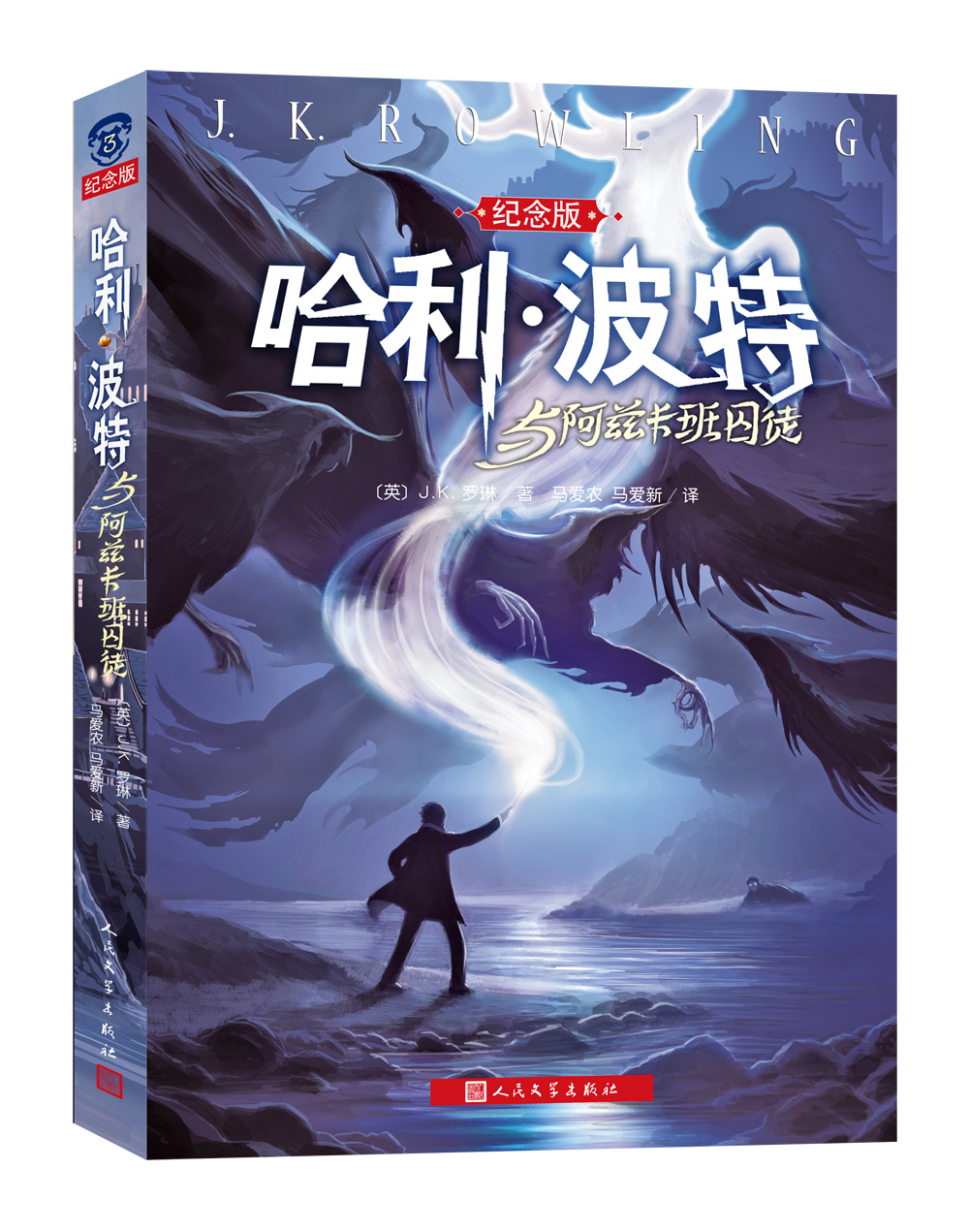 哈利波特与阿兹卡班囚徒（纪念版）