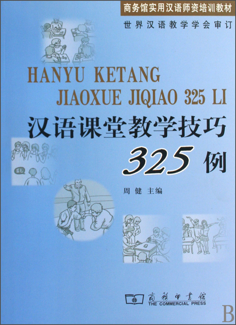 商务馆实用汉语师资培训教材：汉语课堂教学技巧325例
