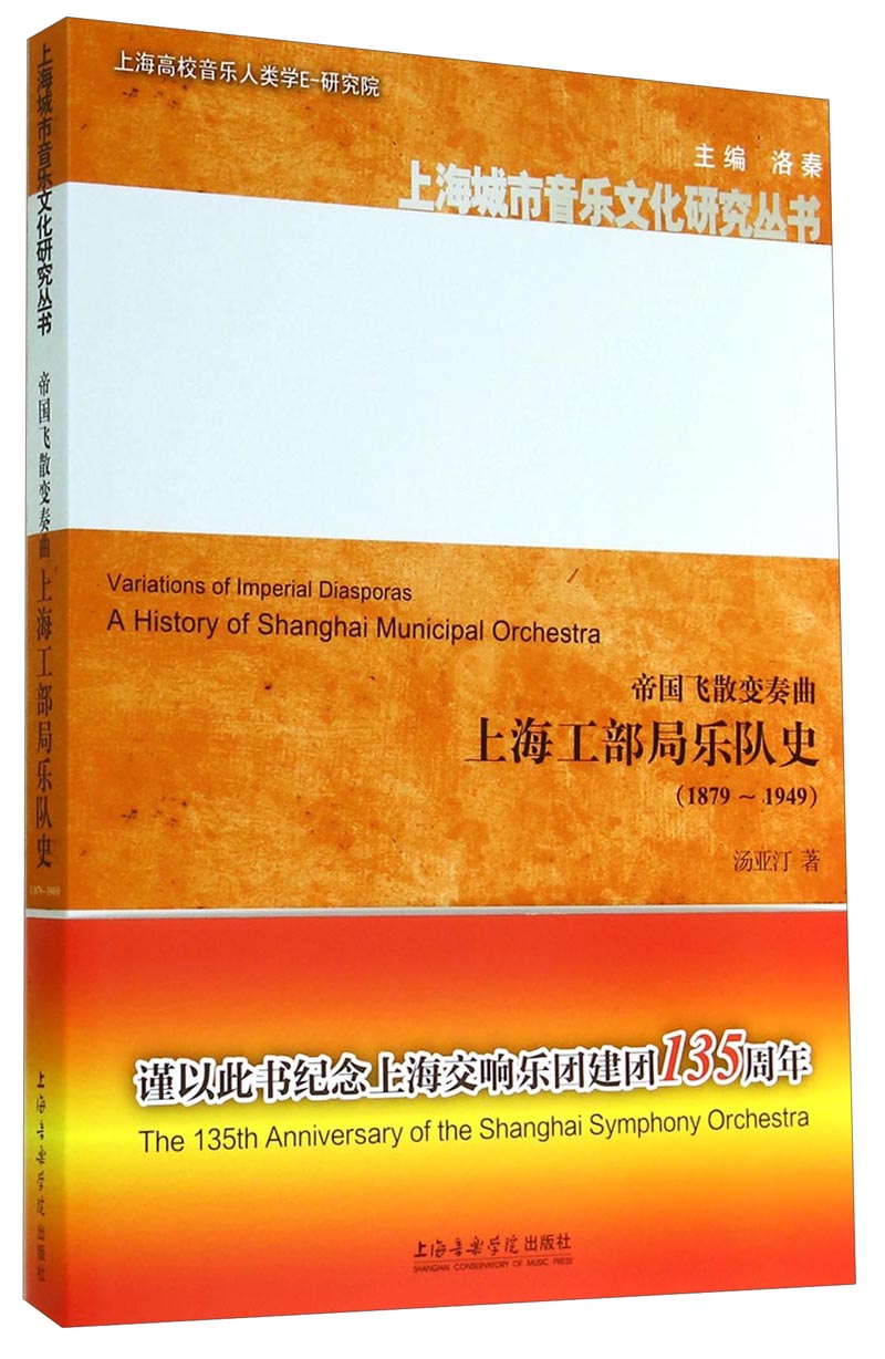 上海城市音乐文化研究丛书·帝国飞散变奏曲：上海工部局乐队史（1879-1949）