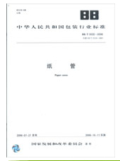 纸管 BB/T0032-2006