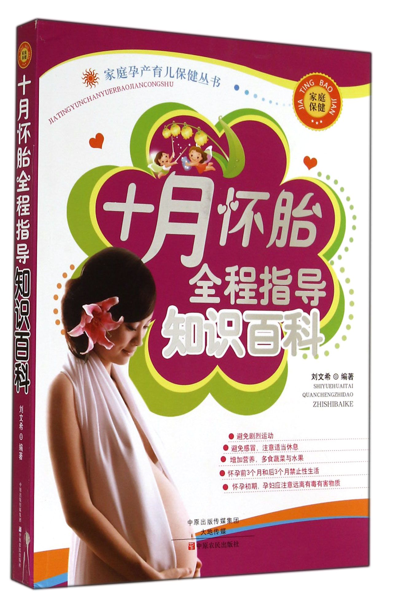 十月怀胎全程指导知识百科/家庭孕产育儿保健丛书