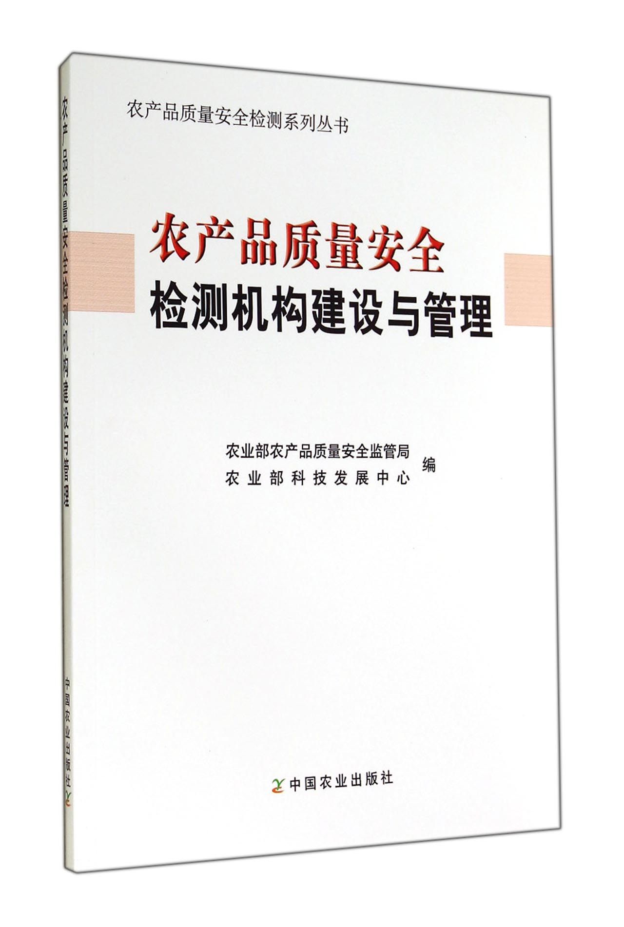 农产品质量安全检测机构建设与管理/农产品质量安全检测系列丛书