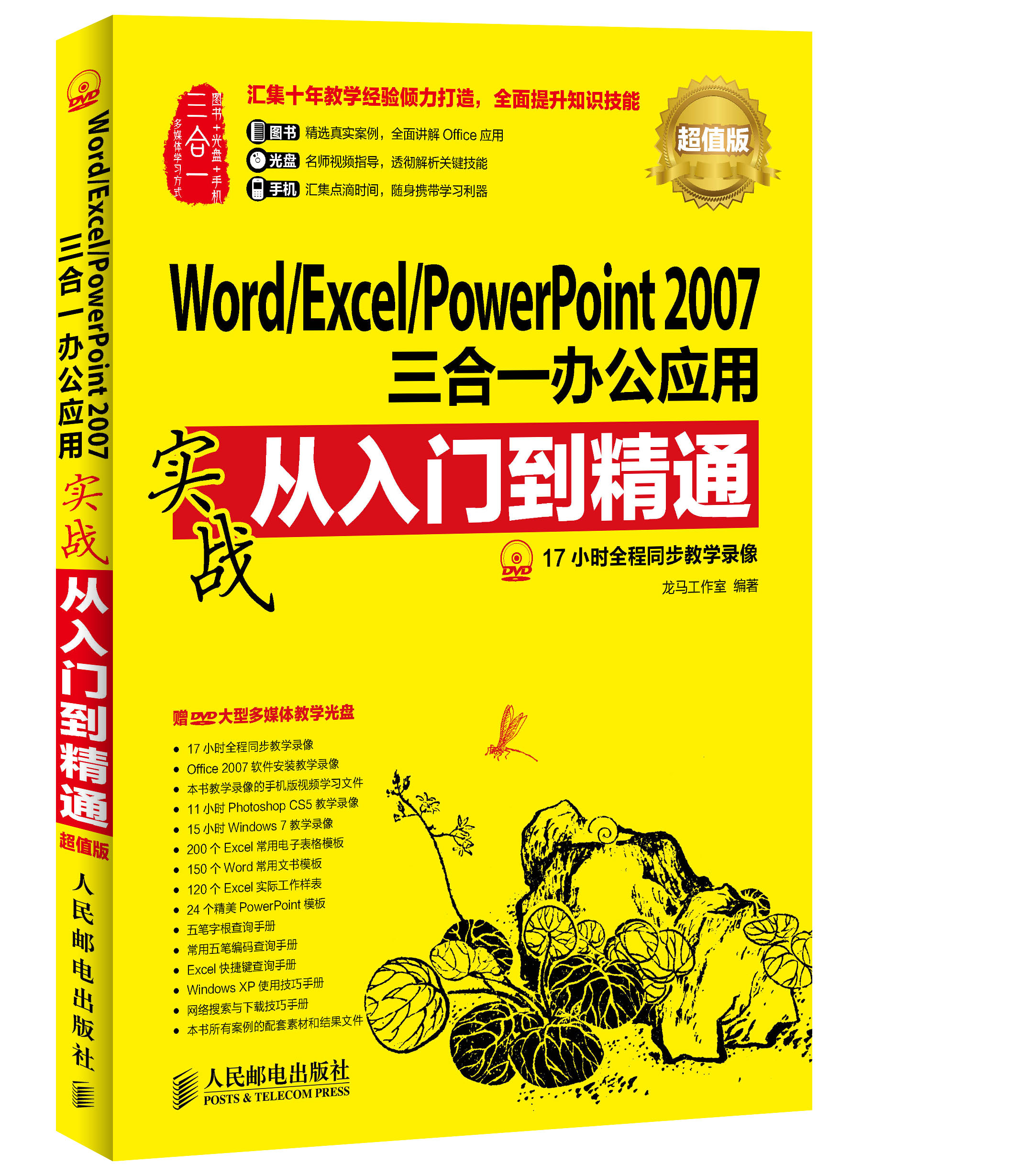 Word Excel PowerPoint 2007三合一办公应用实战从入门到精通(超值版)