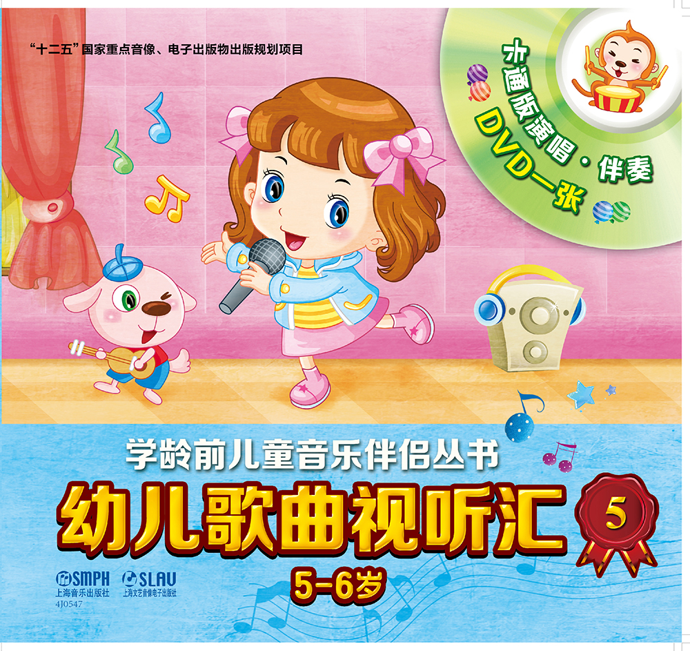 幼儿歌曲视听汇5（5-6岁）（附DVD一张）