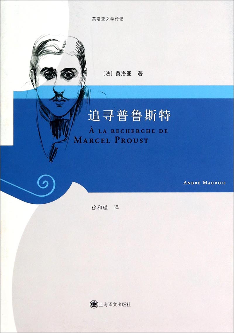 追寻普鲁斯特(莫洛亚文学传记)