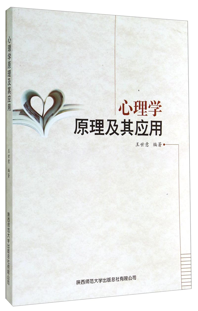 心理学原理及其应用