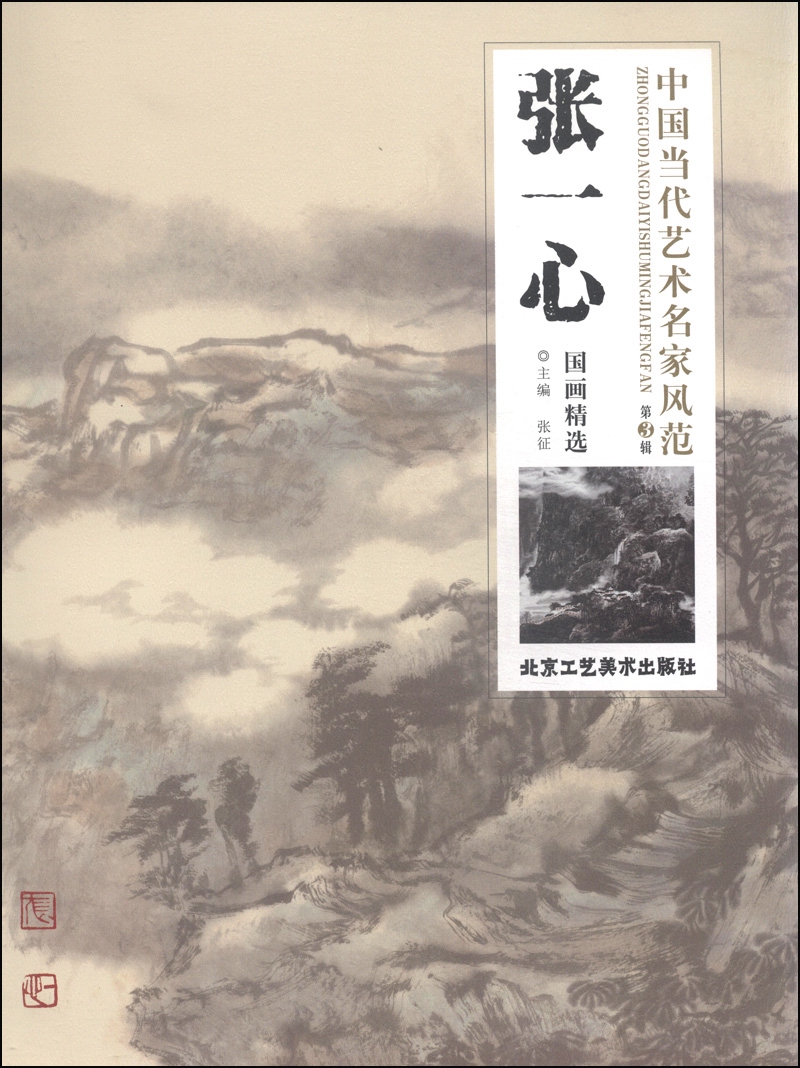中国当代艺术名家风范（第3辑）：张一心国画精选