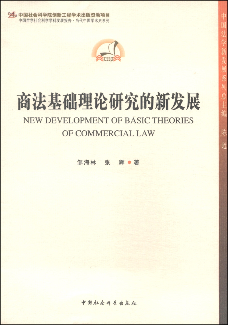 中国法学新发展系列丛书：商法基础理论研究的新发展