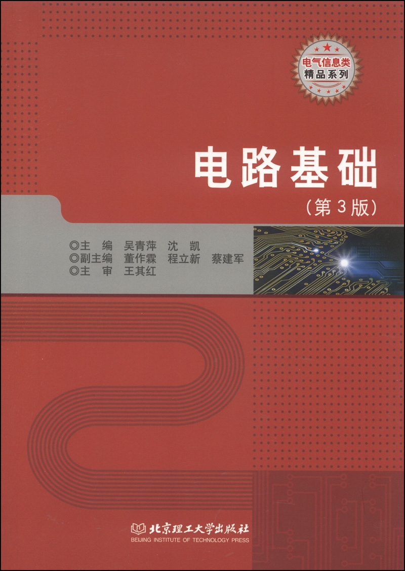 电气信息类精品系列：电路基础（第3版）