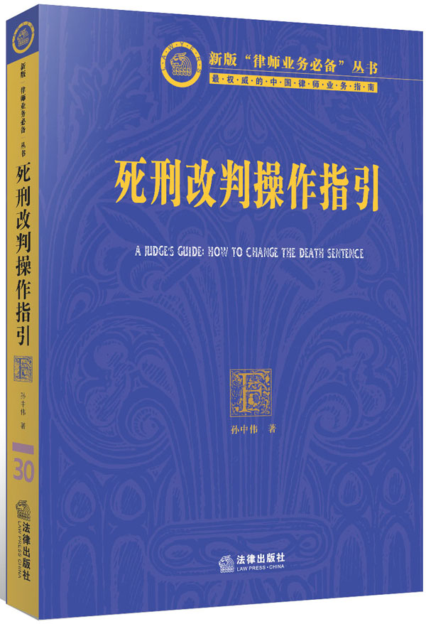 新版“律师业务必备”丛书：死刑改判操作指引