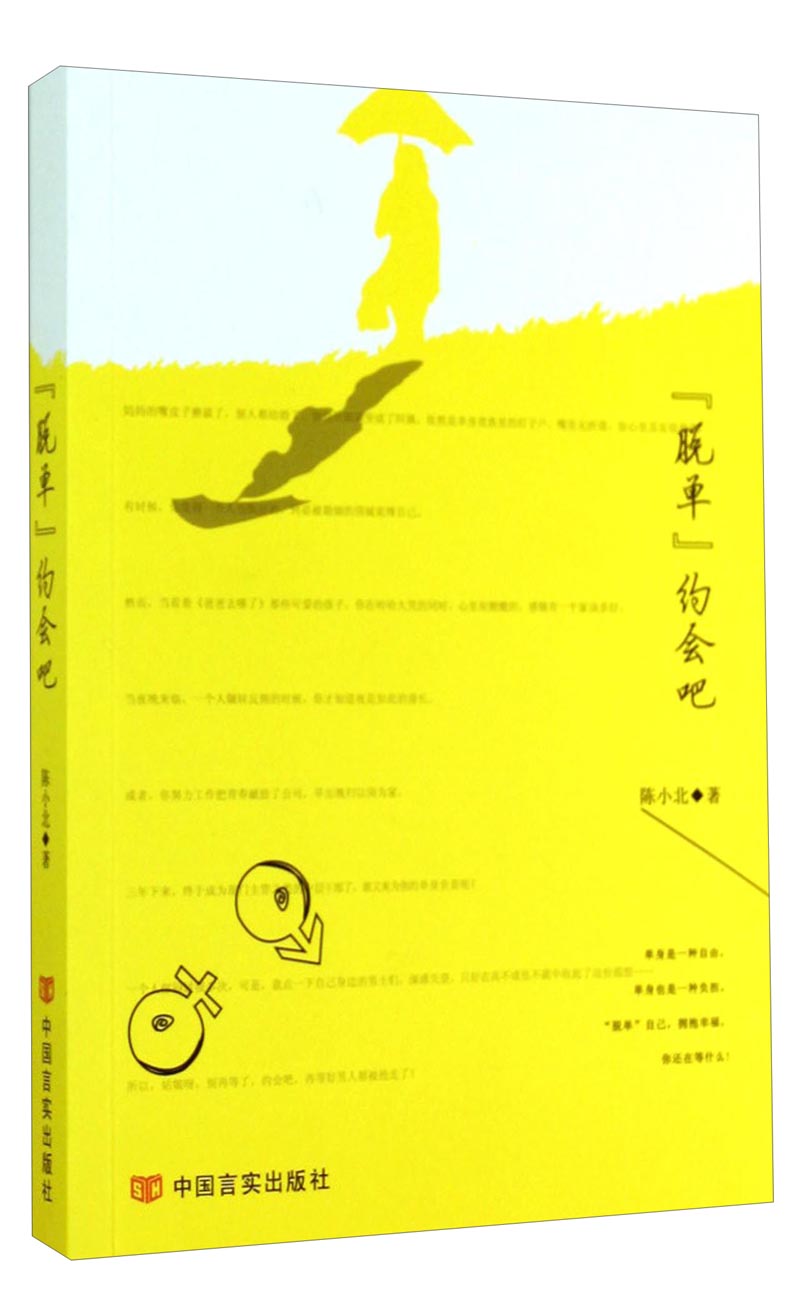 脱单”约会吧 9787517105756 中国言实 陈小北