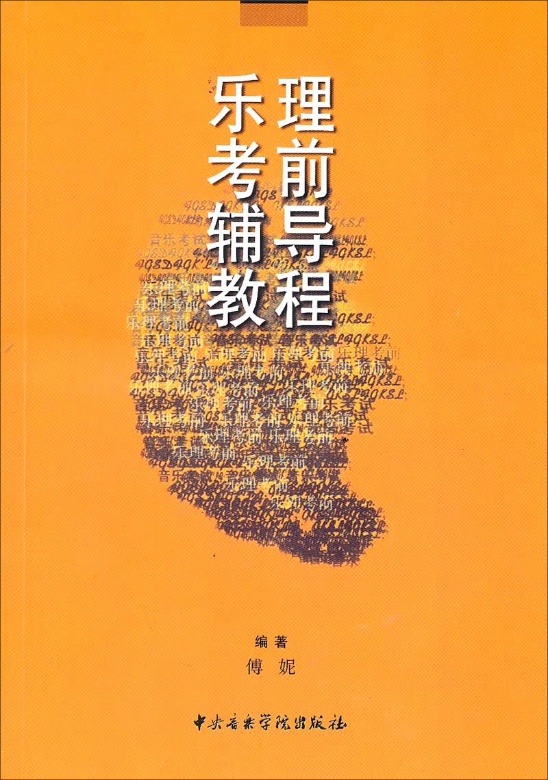 乐理考前辅导教程