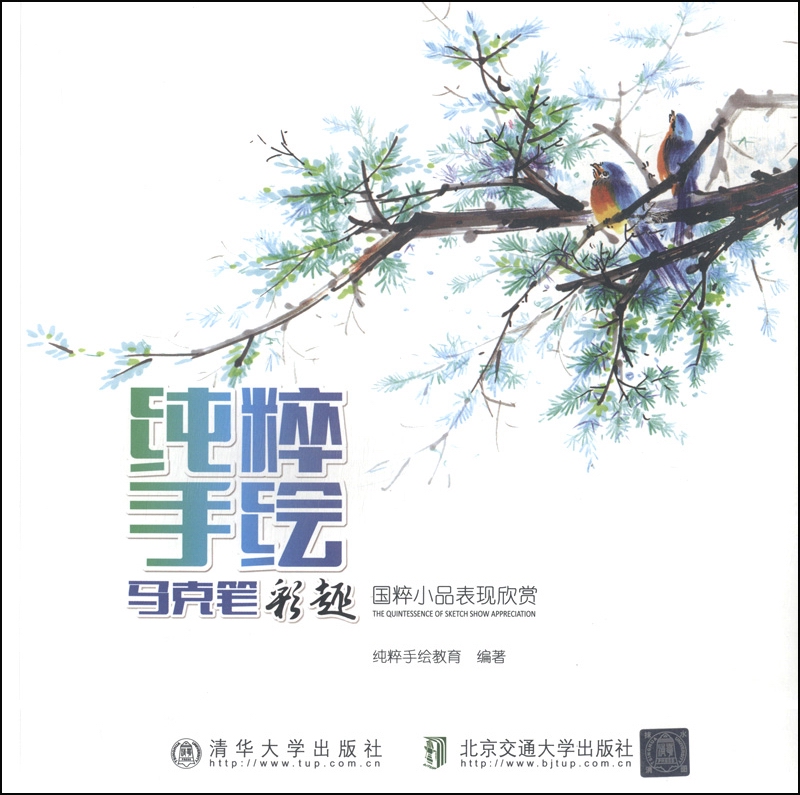 纯粹手绘·马克笔彩趣：国粹小品表现欣赏
