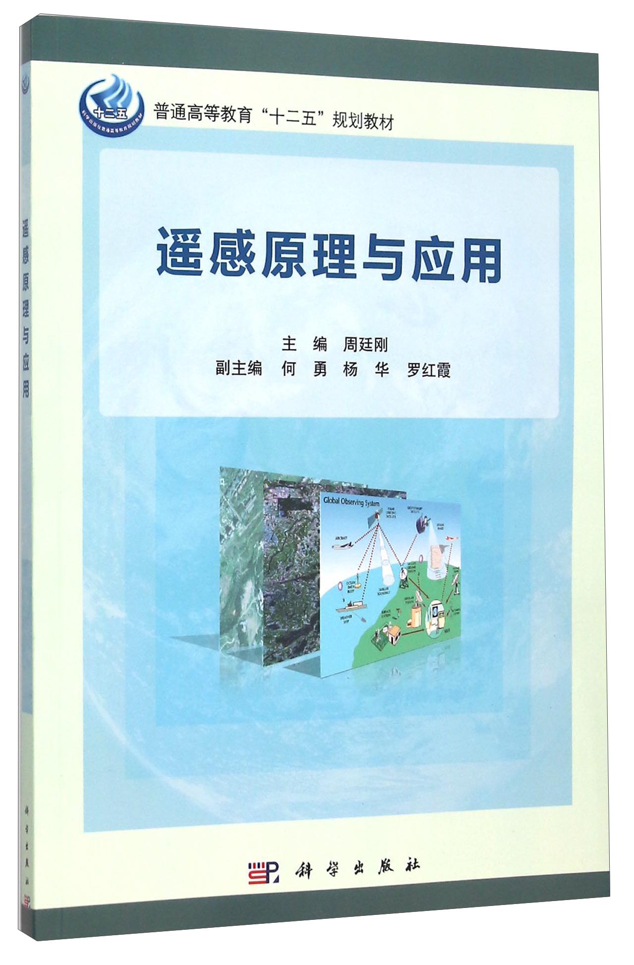 遥感原理与应用