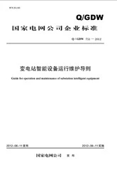 变电站智能设备运行维护导则Q/GDW751-2012