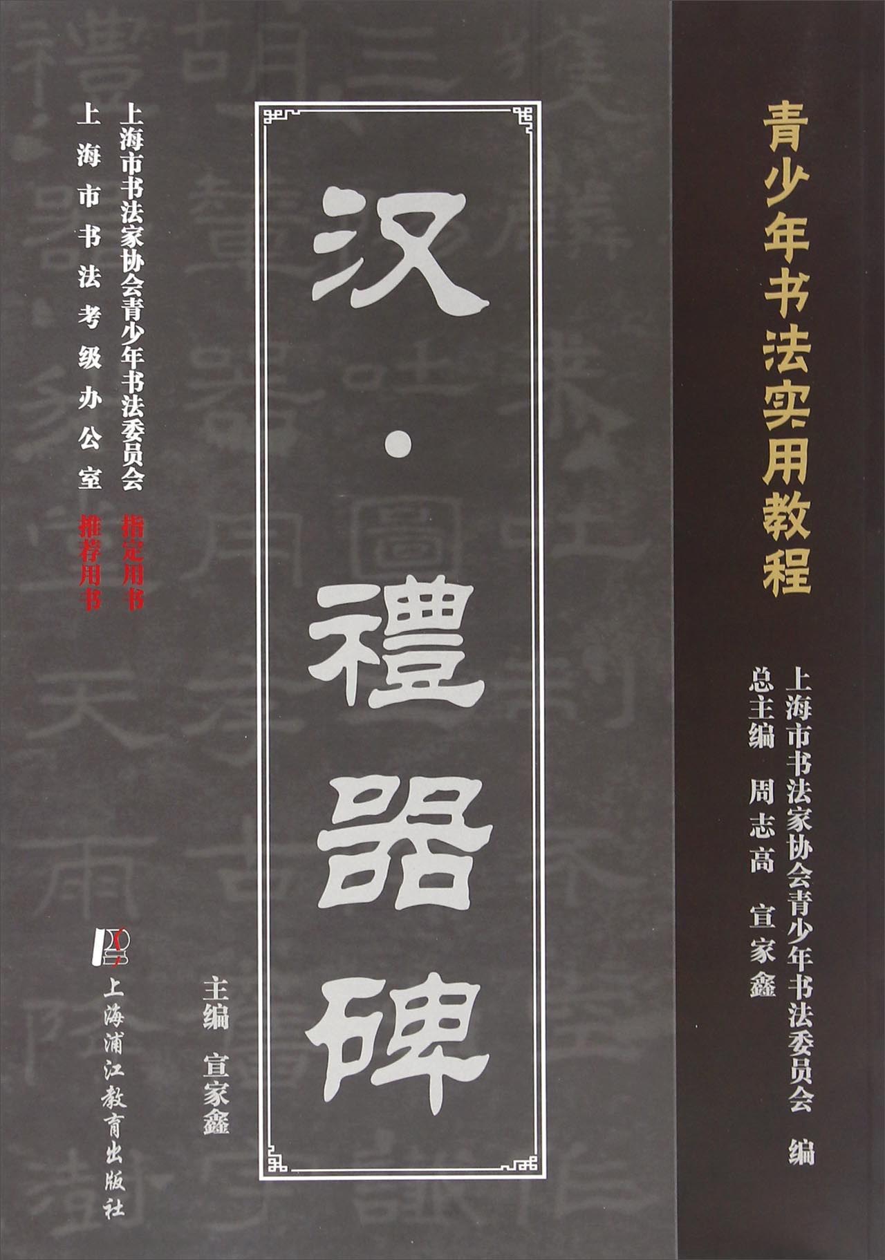 汉礼器碑