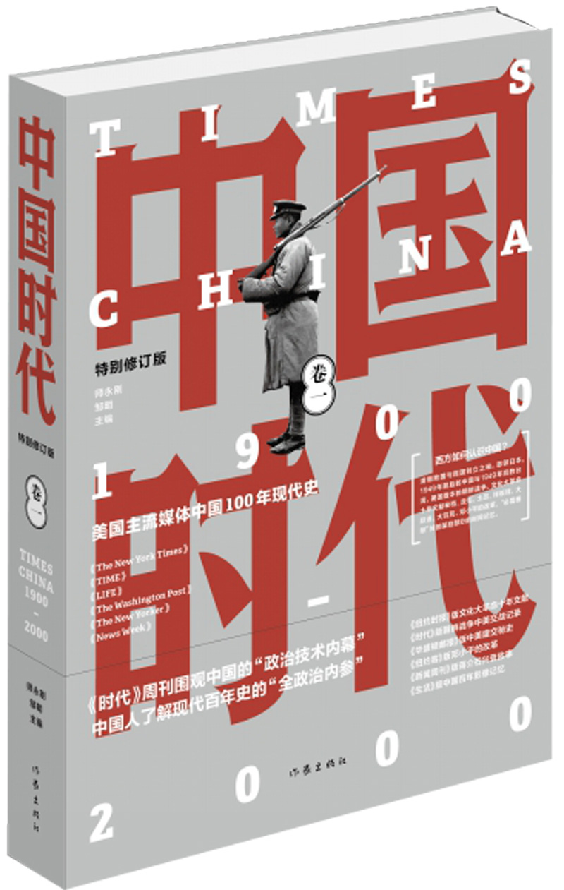 中国时代（卷一）