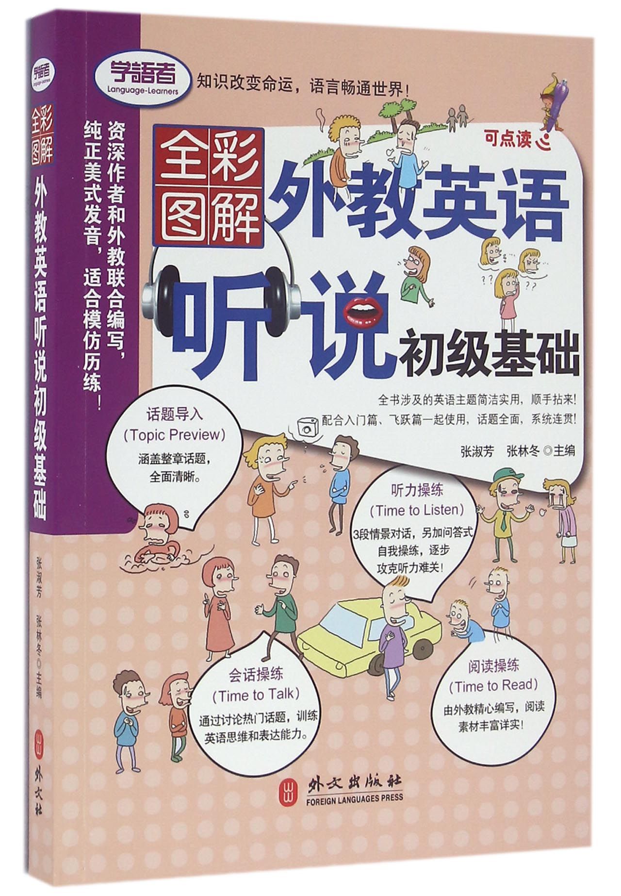 外教英语听说初级基础（全彩图解版）