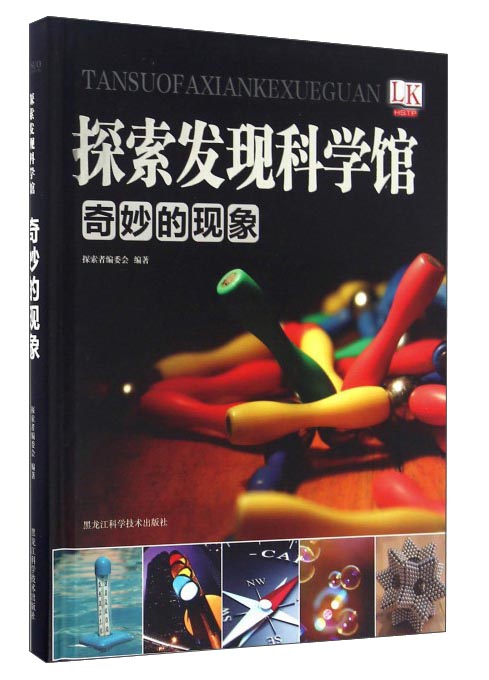 奇妙的现象/探索发现科学馆