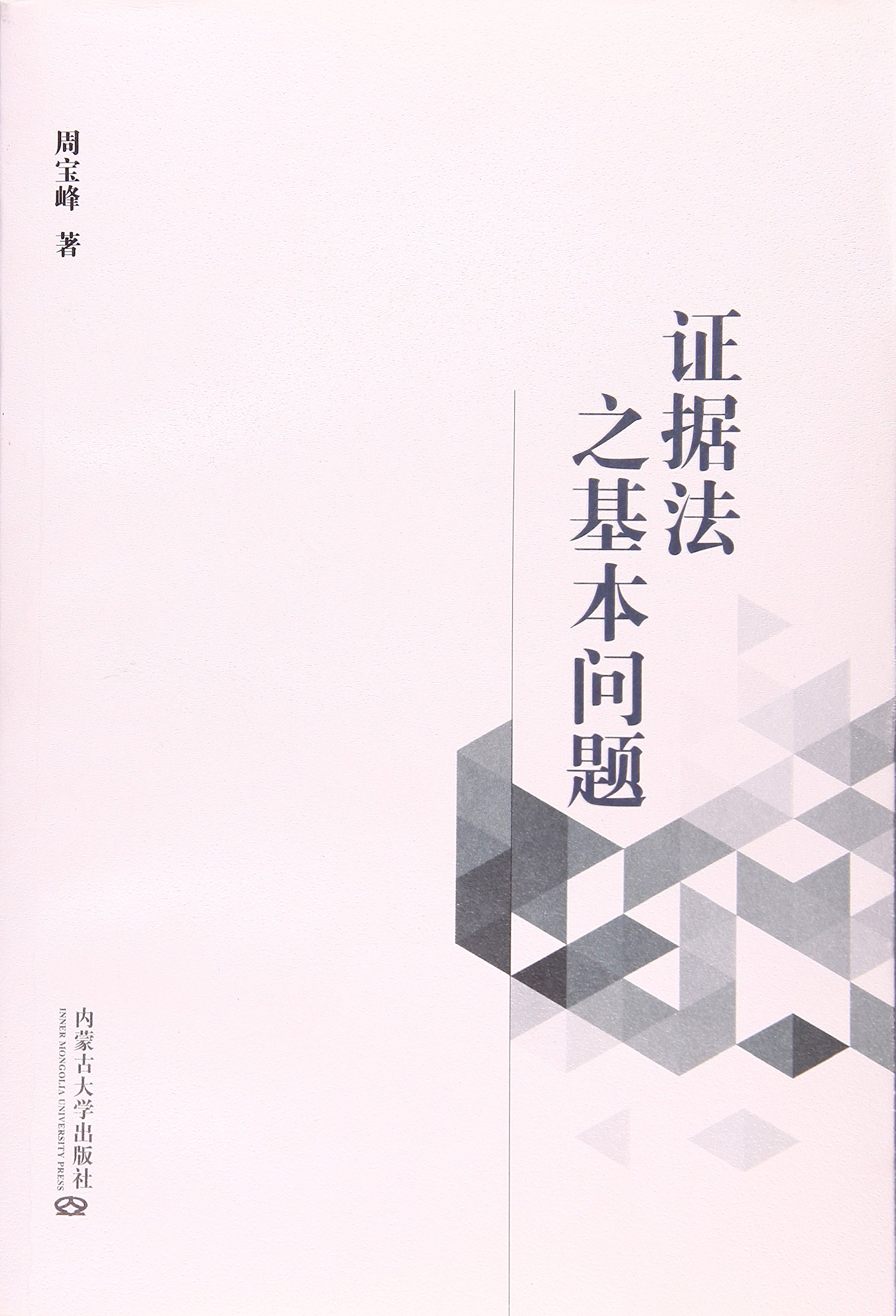 证据法之基本问题