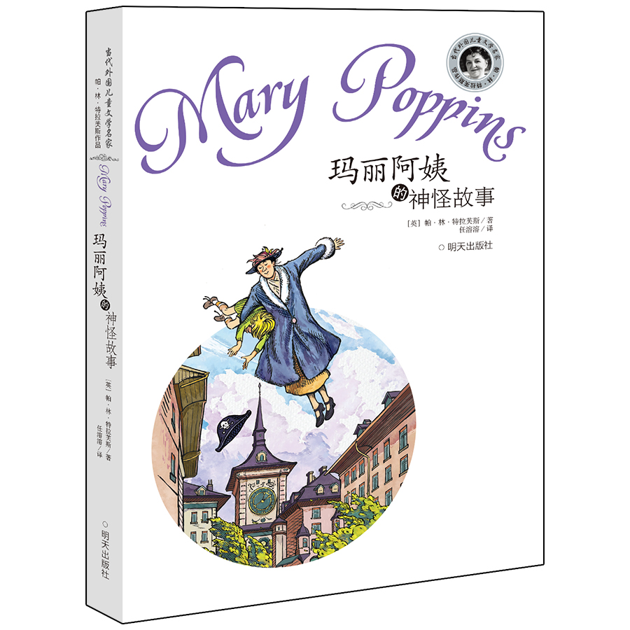 当代外国儿童文学名家·帕·林·特拉芙斯作品：玛丽阿姨的神怪故事